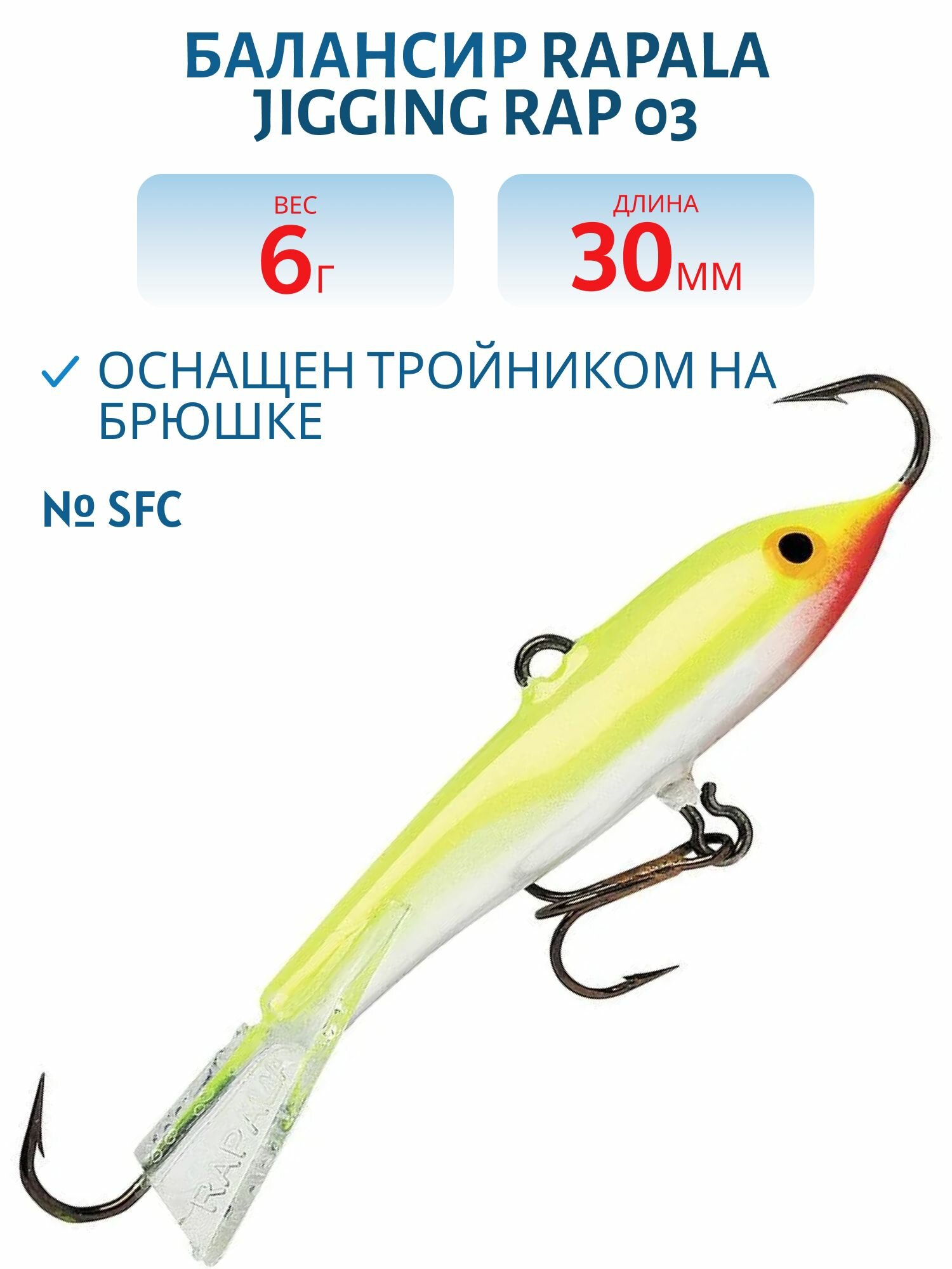Балансир Rapala Jigging Rap 03, вес 6 гр, цвет SFC, арт. SFC
