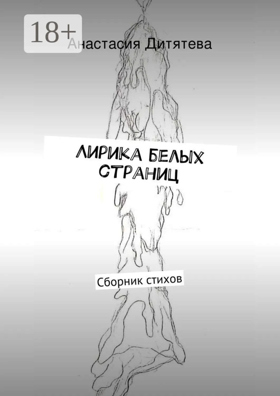 Лирика белых страниц. Сборник стихов [Цифровая книга]