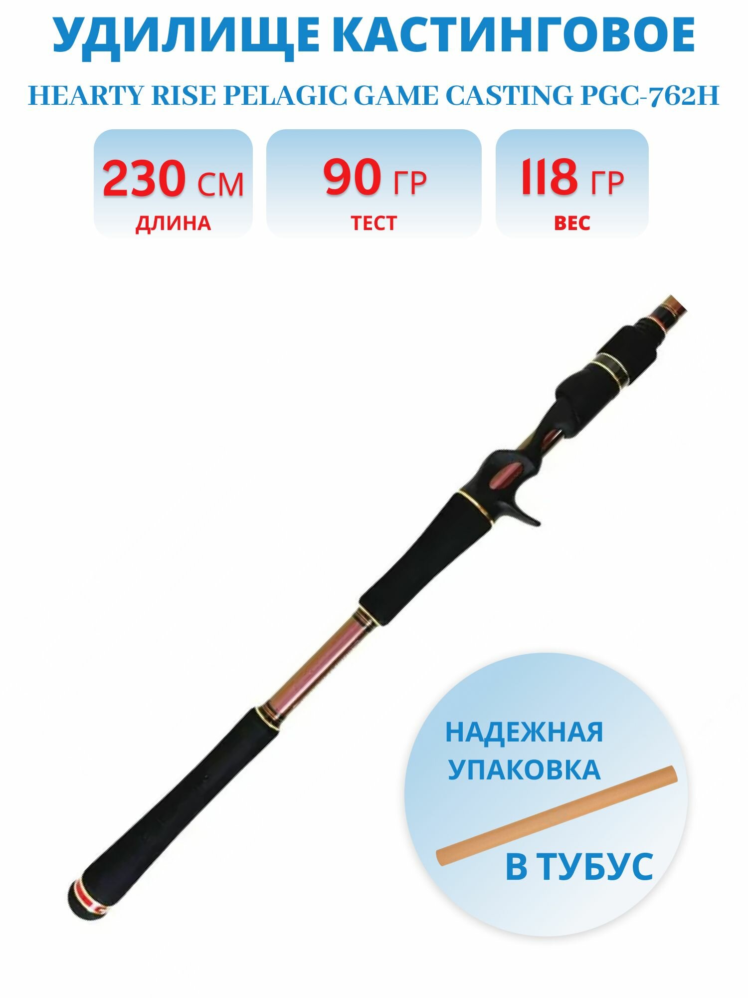 Удилище кастинговое Hearty Rise Pelagic Game Casting PGC-762H