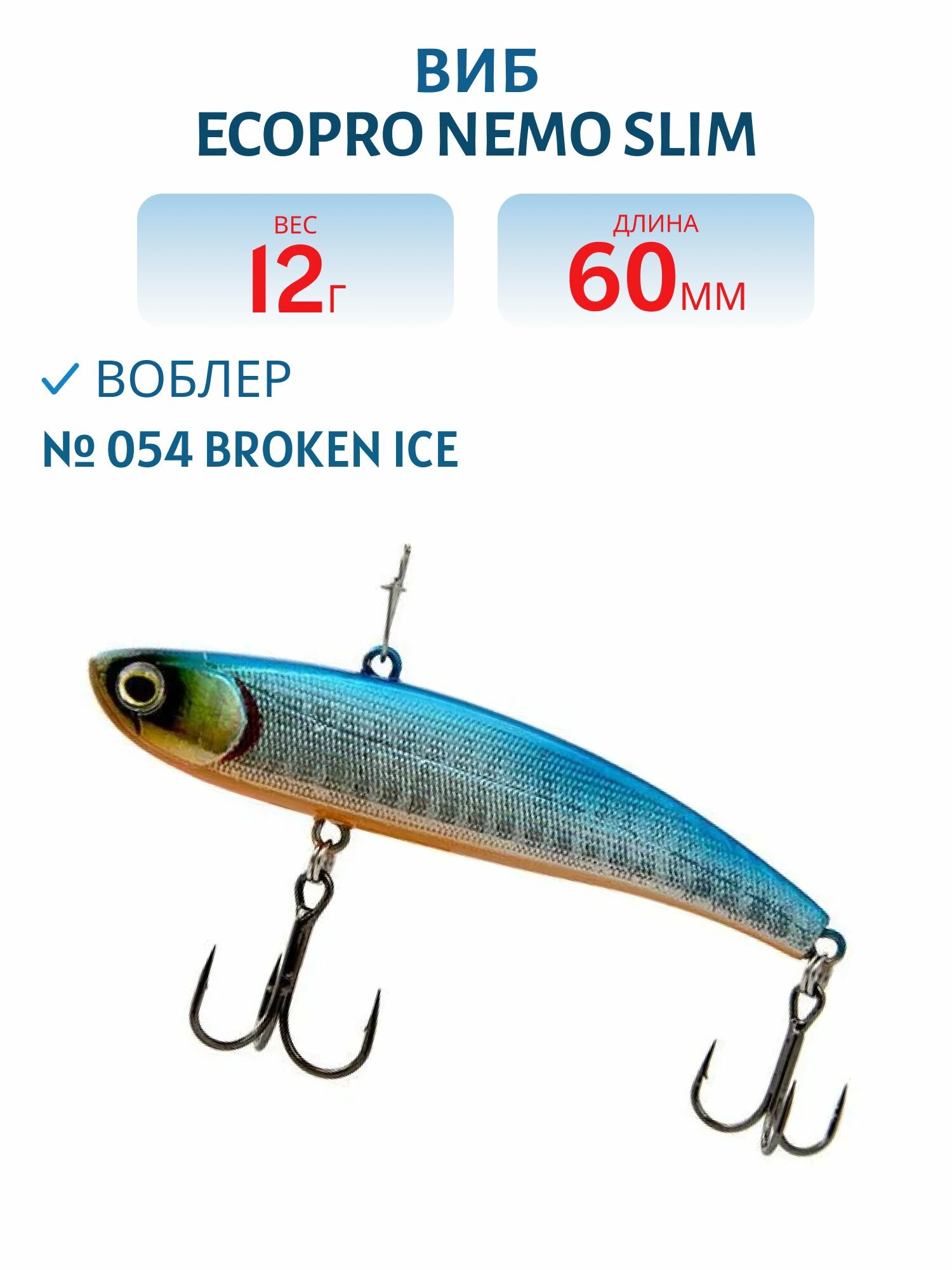 Виб ECOPRO Nemo Slim 60 мм, 12 гр, цвет 054