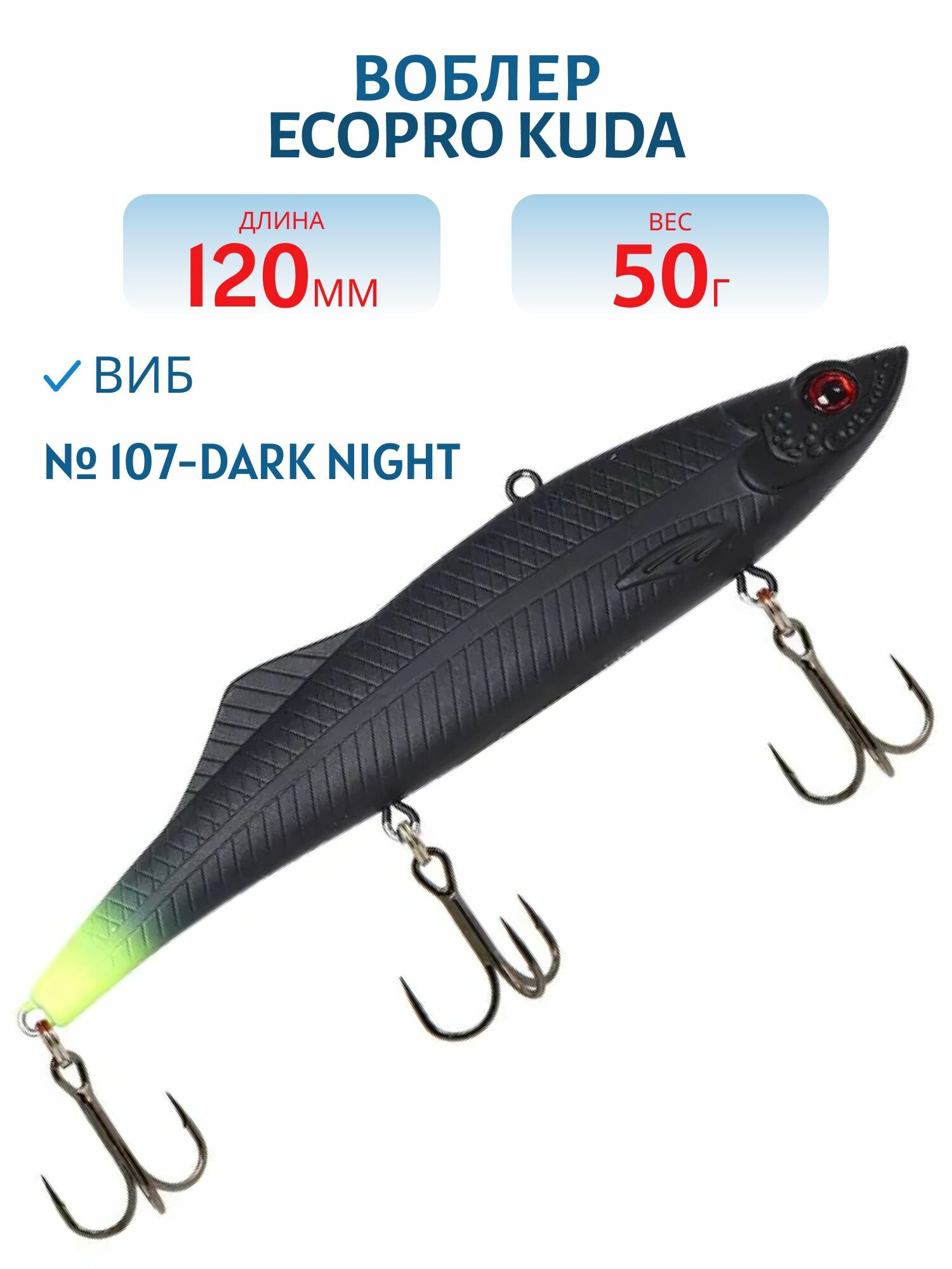 Виб ECOPRO Kuda 120мм 50г 107-Dark Night