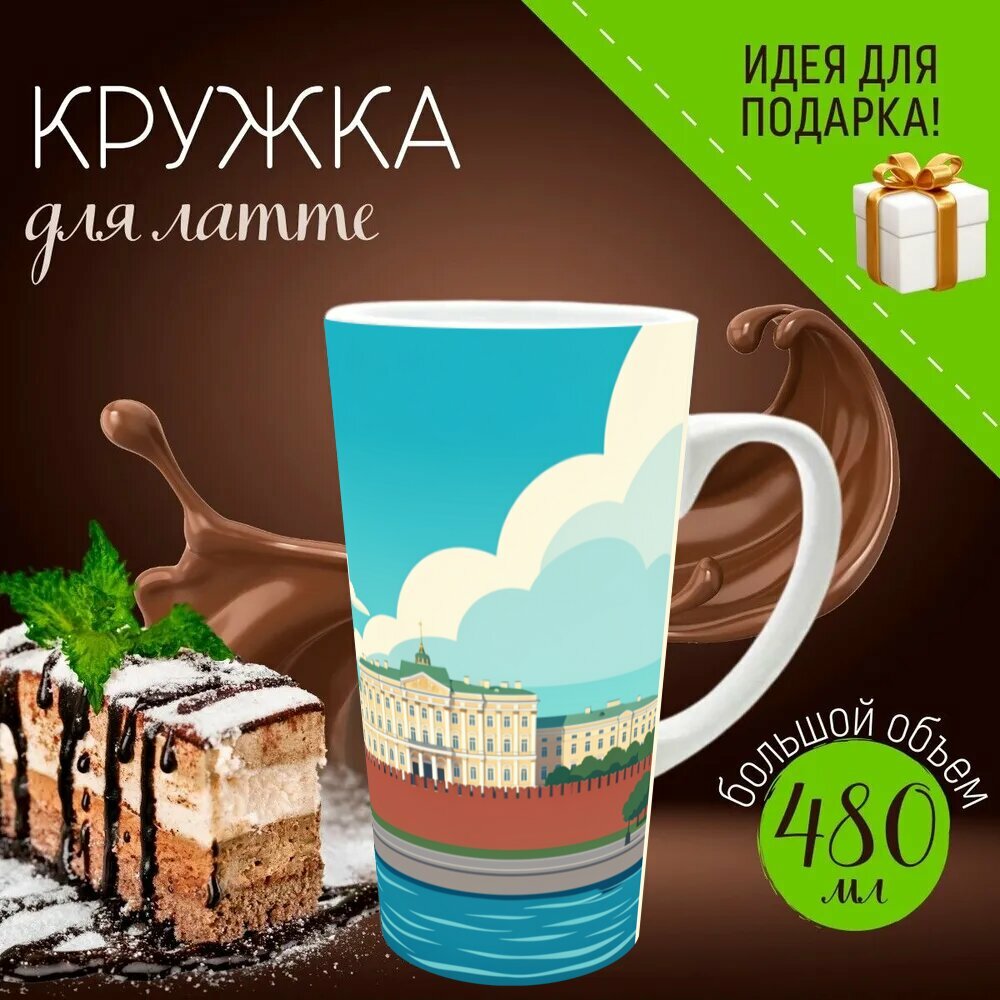 Кружка латте керамическая большая для чая и кофе с прикольным принтом "Кремль и набережная у реки. Стильная векторная панорама с красной крепостной стеной, высокой башней." 500 мл.