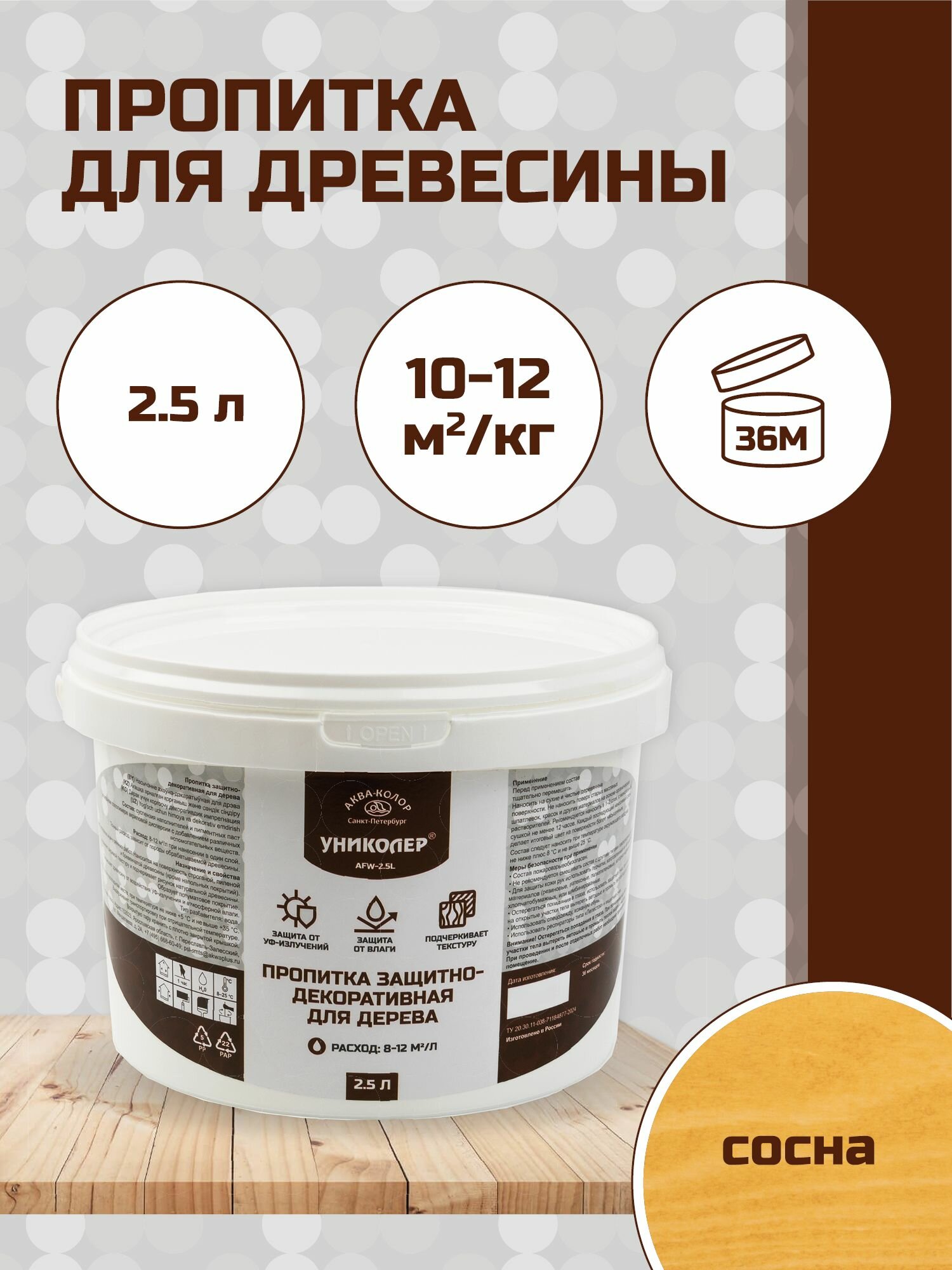 Пропитка защитно-декоративная для дерева Сосна униколер AFW-2.5L
