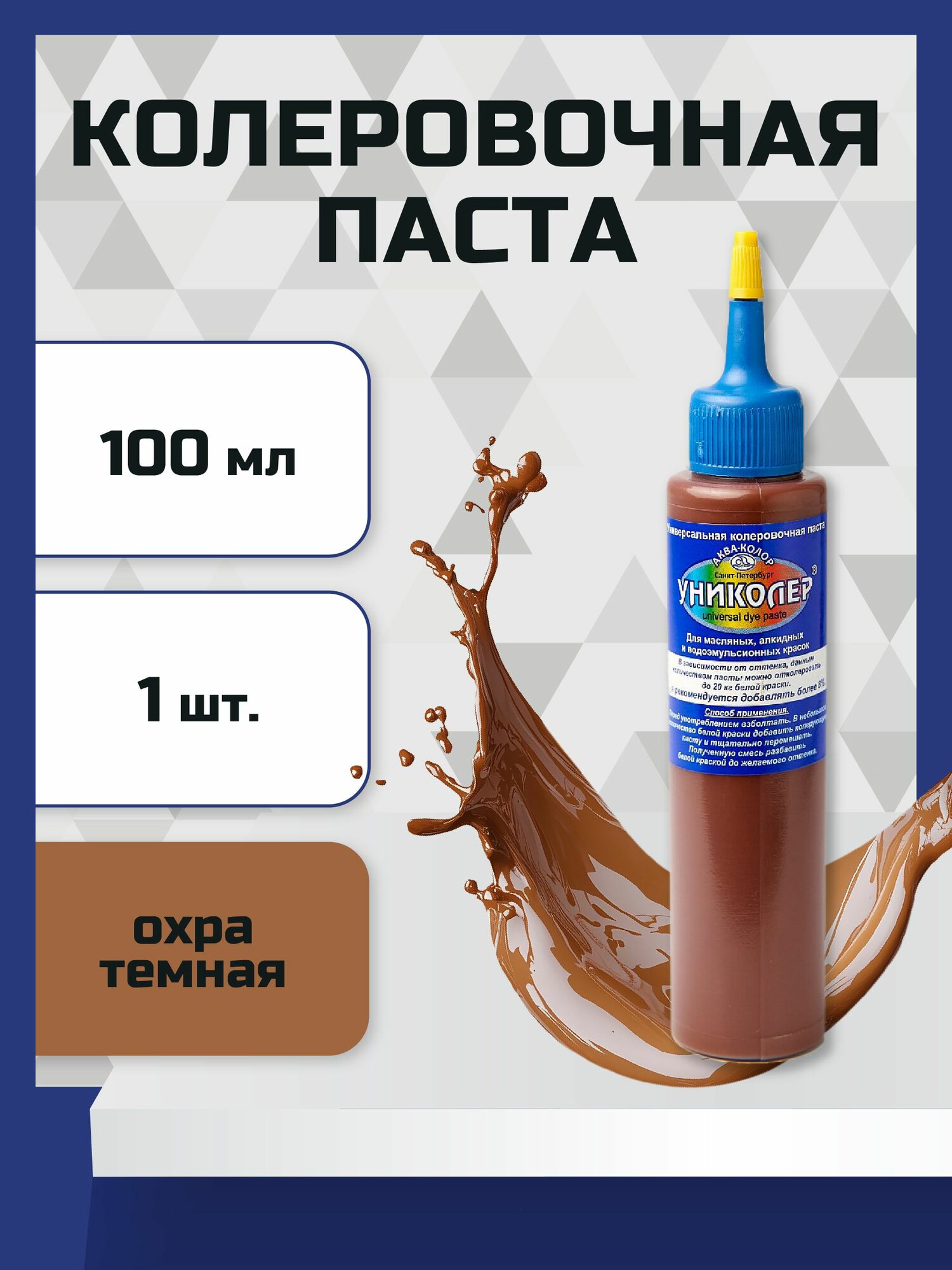 Колер-паста универсальная 100мл охра тёмная Униколер