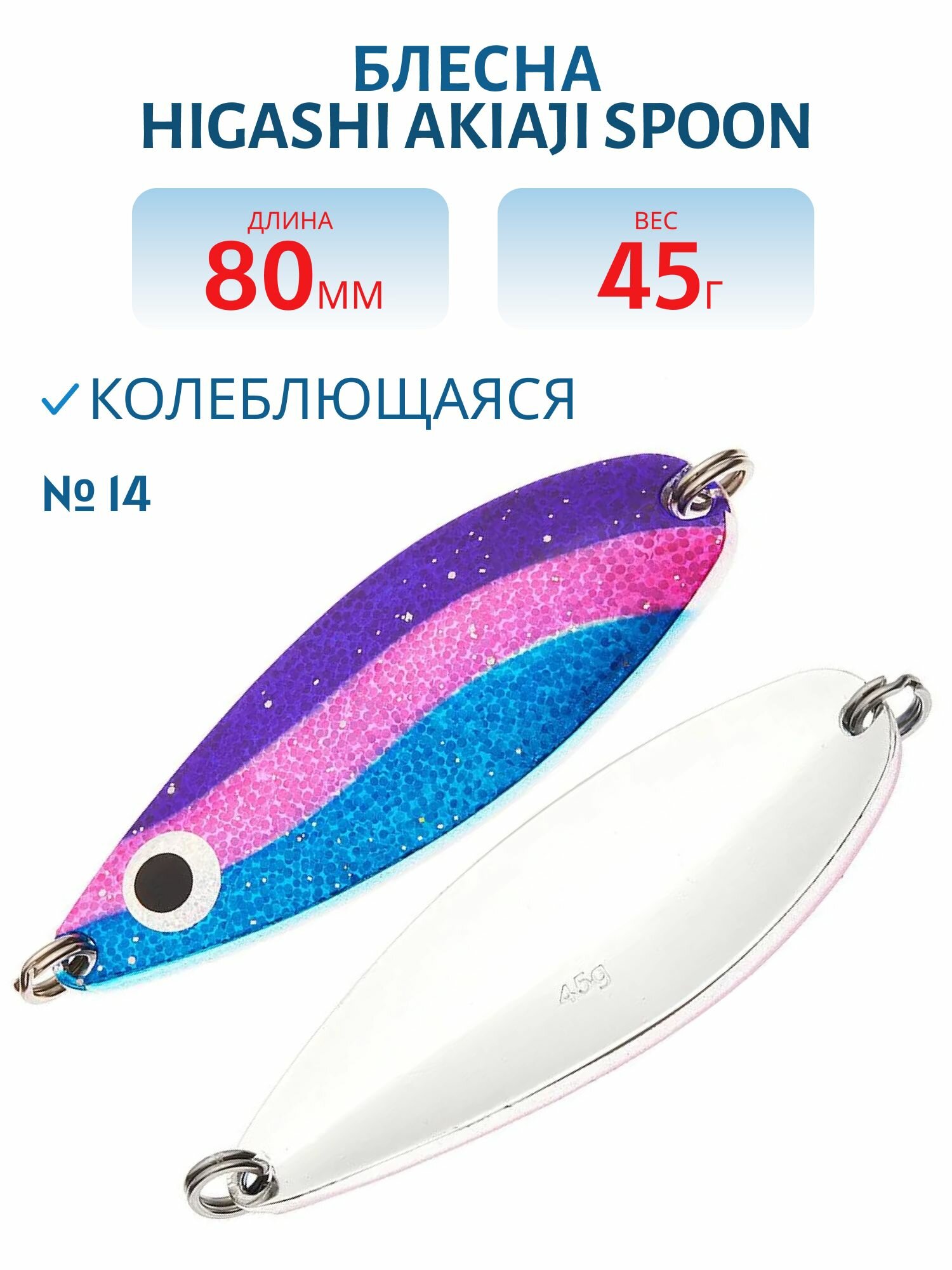 Блесна рыболовная HIGASHI Akiaji spoon, вес 45 гр, цвет #14