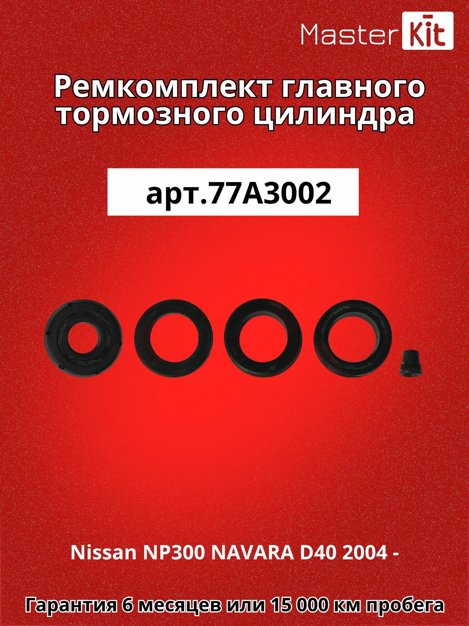 Ремкомплект главного тормозного цилиндра Nissan NP300 NAVARA D40 2004 - Master Kit 77A3002