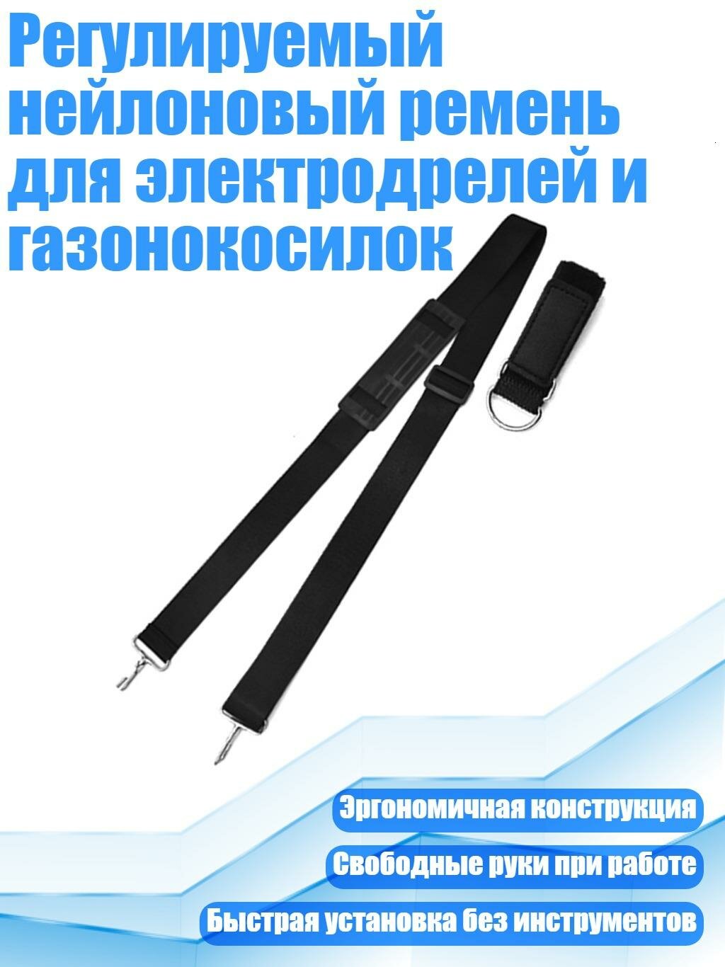 Регулируемый нейлоновый ремень для электродрелей и газонокосилок