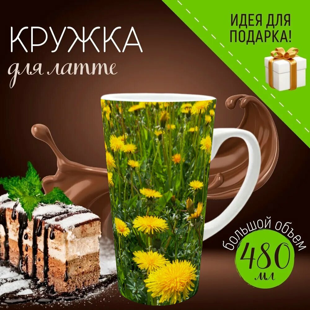 Кружка латте керамическая большая для чая и кофе с прикольным принтом "Одуванчик цветок Одуванчик, Одуванчик цветущие желтый одуванчик цветы" 500 мл.