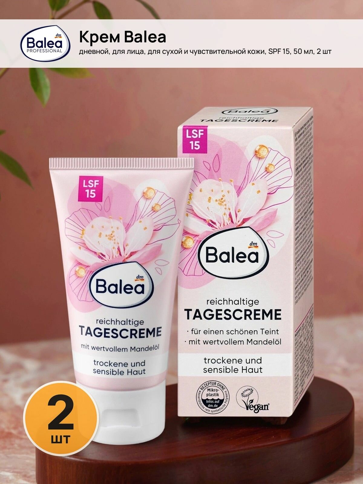 Крем дневной Balea для лица, для сухой и чувствительной кожи, SPF 15, 50 мл, 2 шт