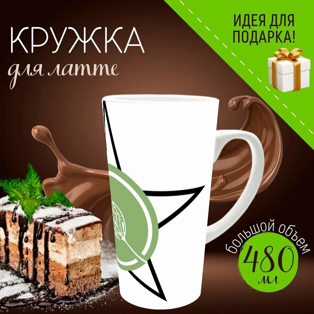 Кружка латте керамическая большая для чая и кофе с прикольным принтом "5 конечная звезда 5 точка звезды с зеленым листом 5 пять точка звезда зеленый лист круг белый фон форма" 500 мл.