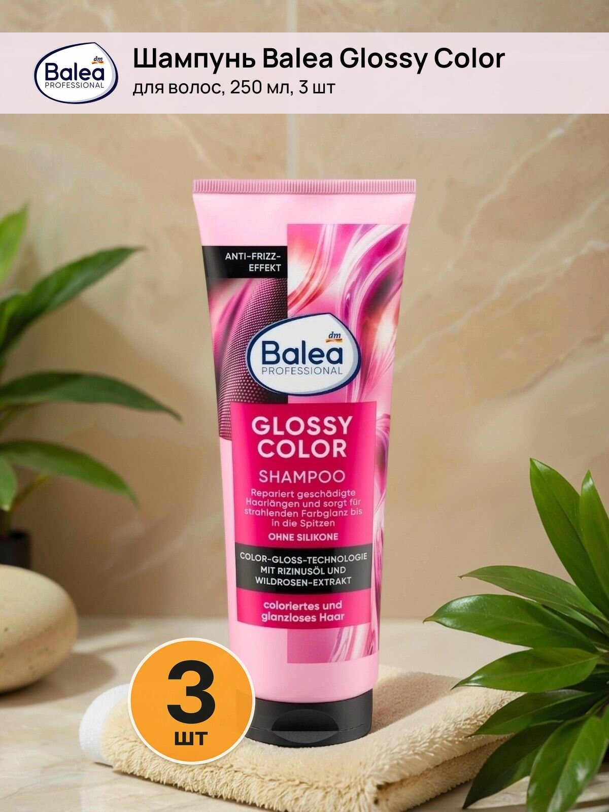 Шампунь для волос Balea - Glossy Color, 250мл, 3шт