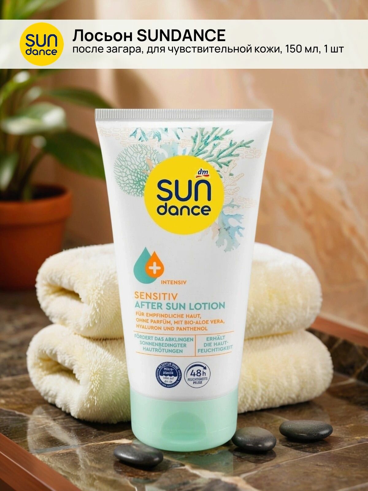 Лосьон после загара SUNDANCE, для чувствительной кожи, 150 мл, 1шт