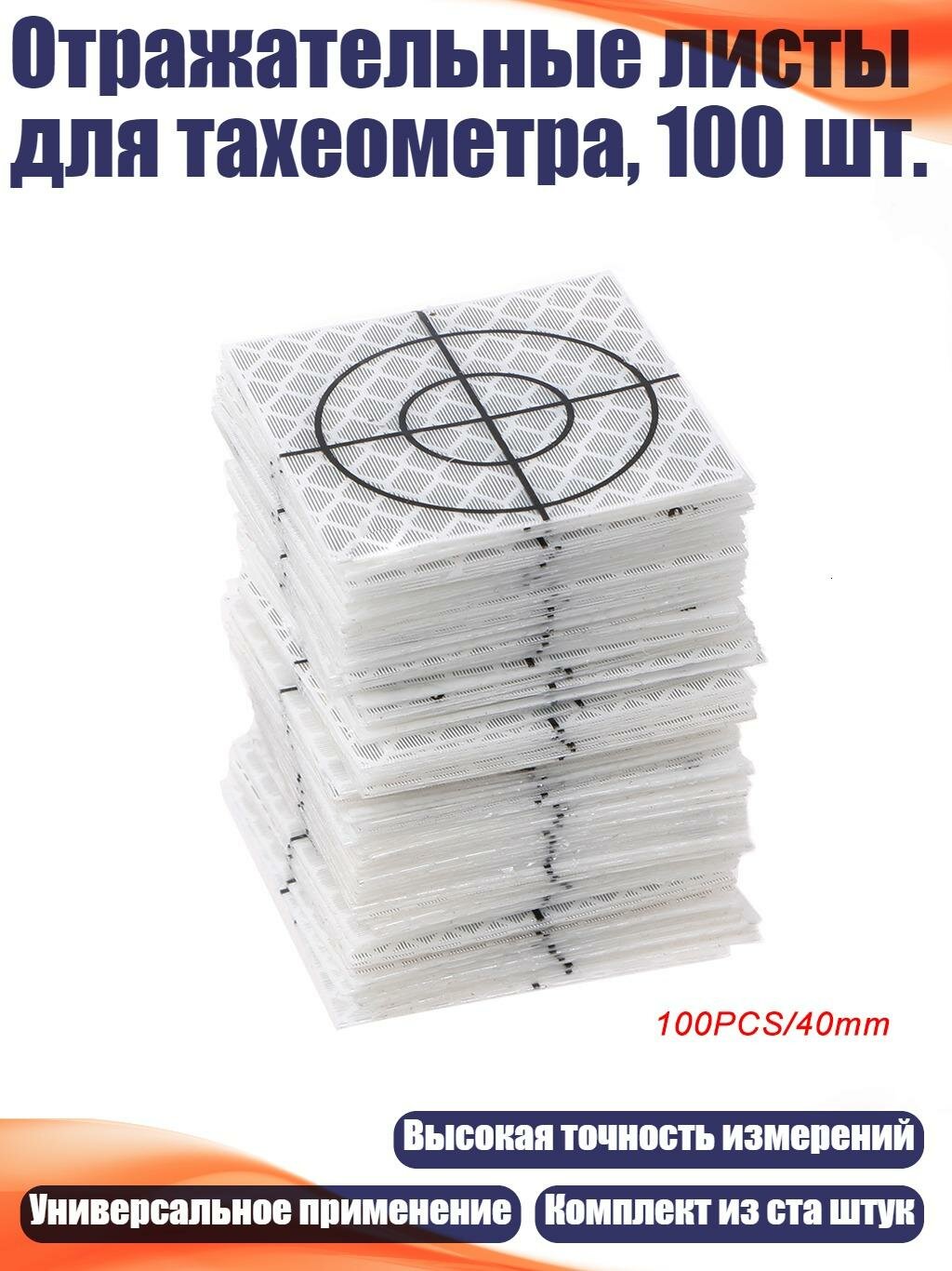 Отражательные листы для тахеометра, 100 шт, 40mm