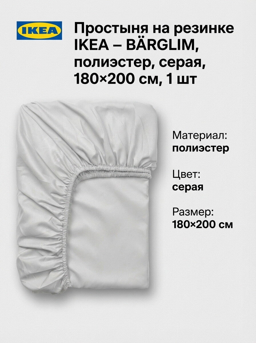 Простыня на резинке IKEA BARGLIM, полиэстер, серая, 180х200 см, 1 шт