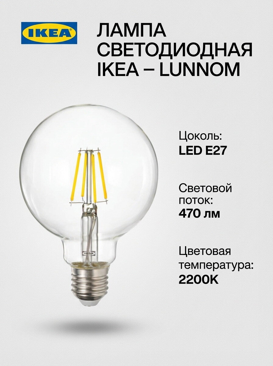Лампа светодиодная IKEA LUNNOM, LED E27 470 лм 2200K, диммируемая, 1 шт