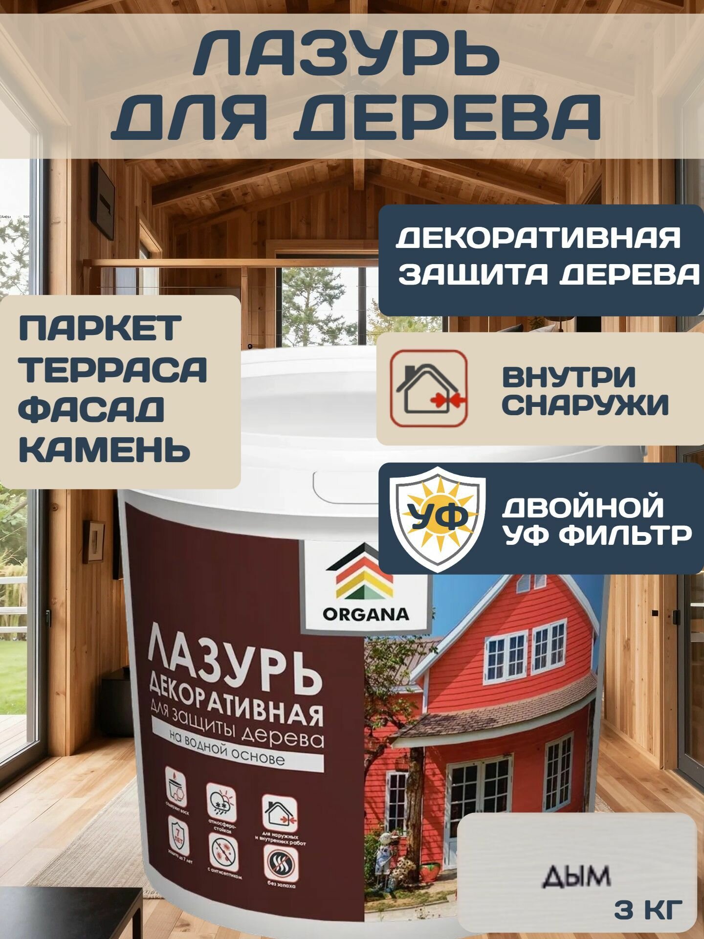 Пропитка лазурь для дерева с уф-фильтром, для внутренних и наружных работ, ORGANA Сoloured Varnish 3 кг Цвет - дым