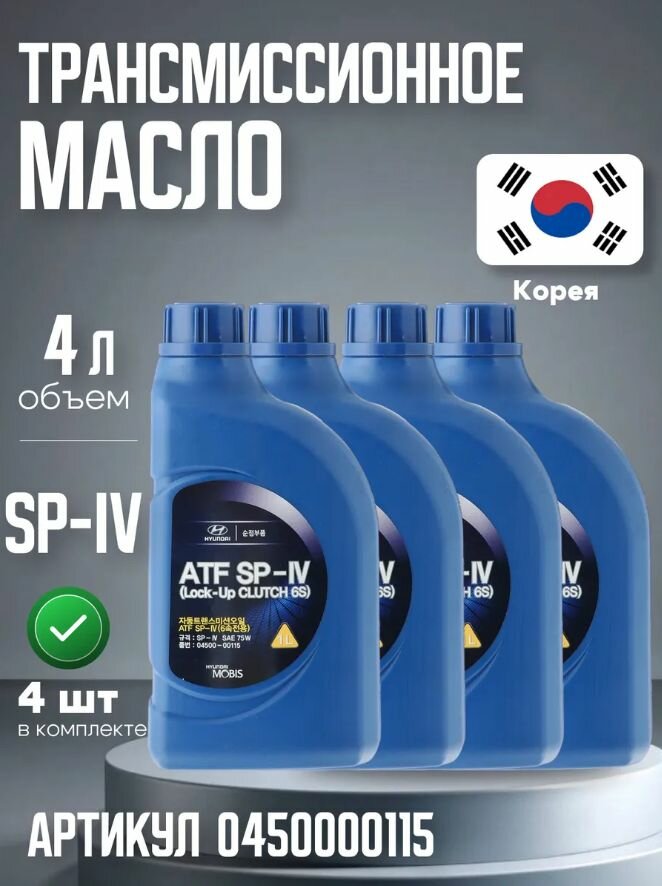 Трансмиссионное масло ATF SP 4 Хендай Киа 4л 0450000115