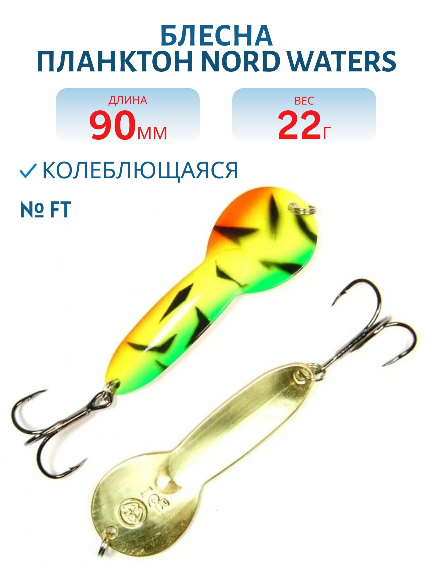 Блесна Планктон WPN09002201FT Nord Waters, Арт.00-00021324