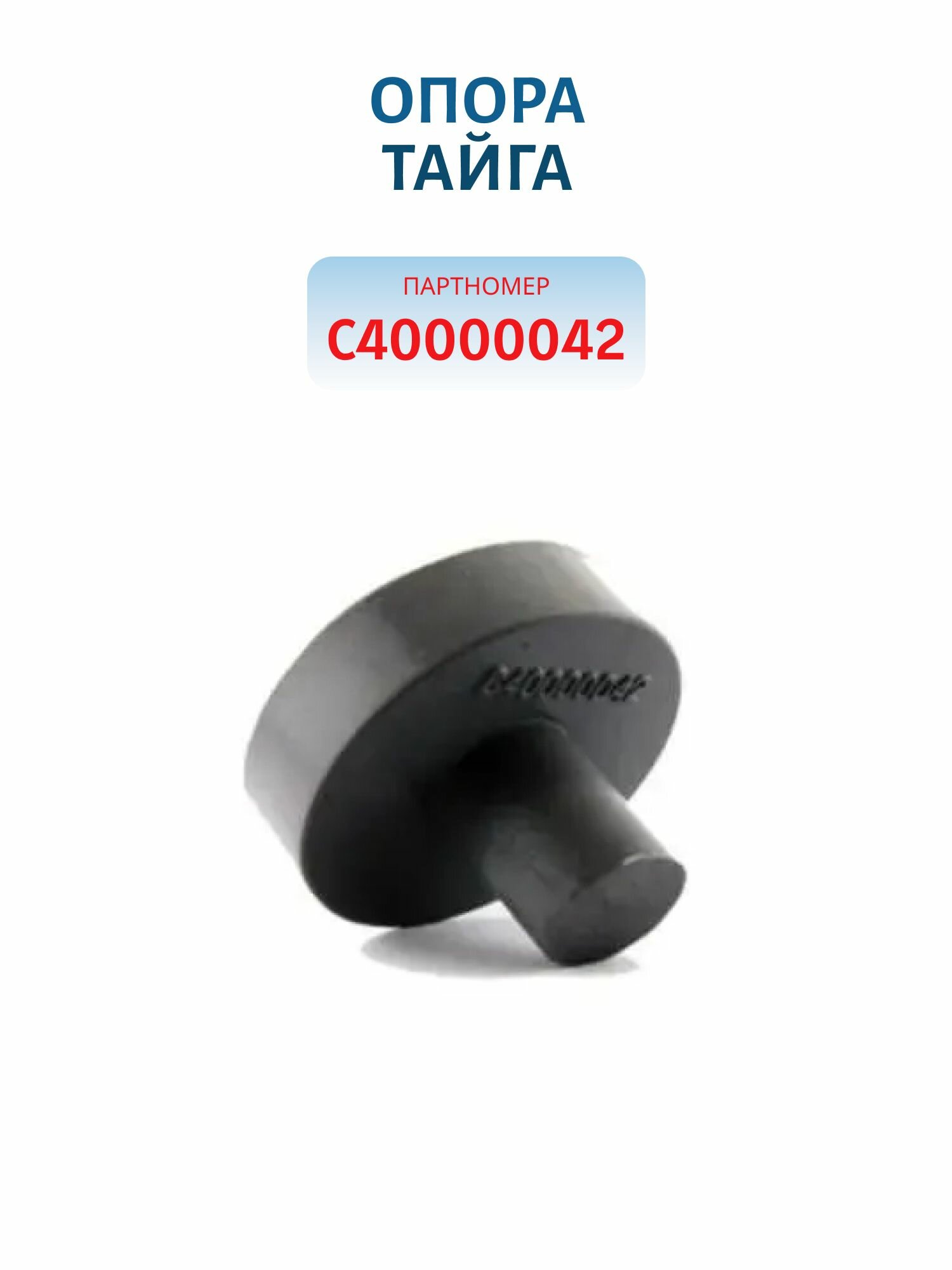 Опора Тайга, арт. С40000042