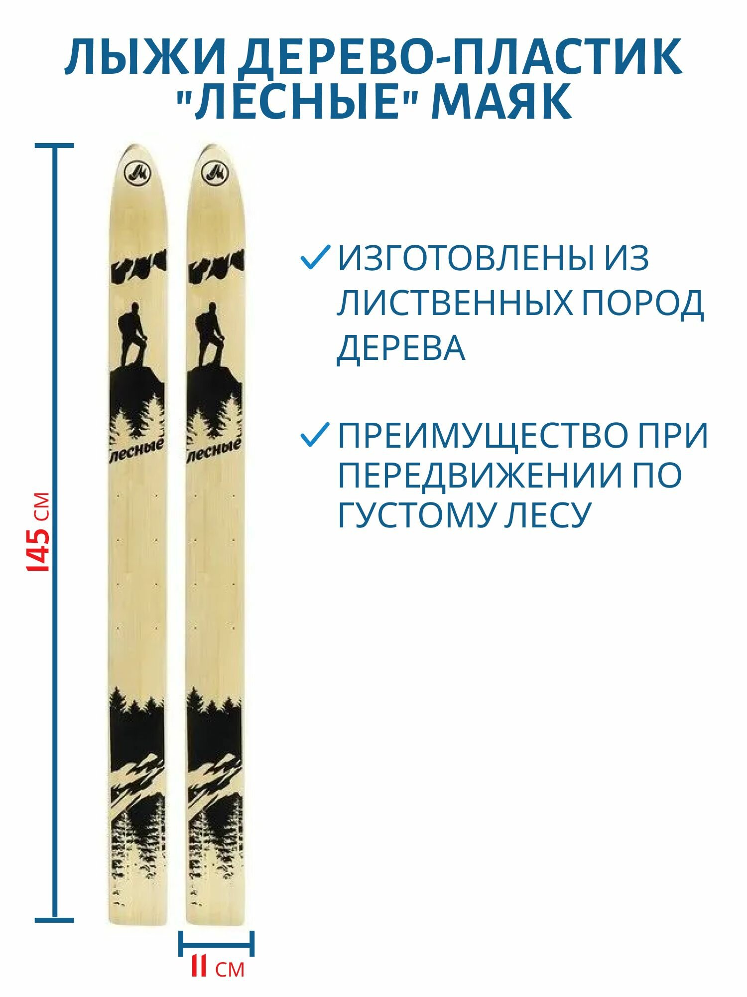 Лыжи дерево-пластик "Лесные" Маяк 145см
