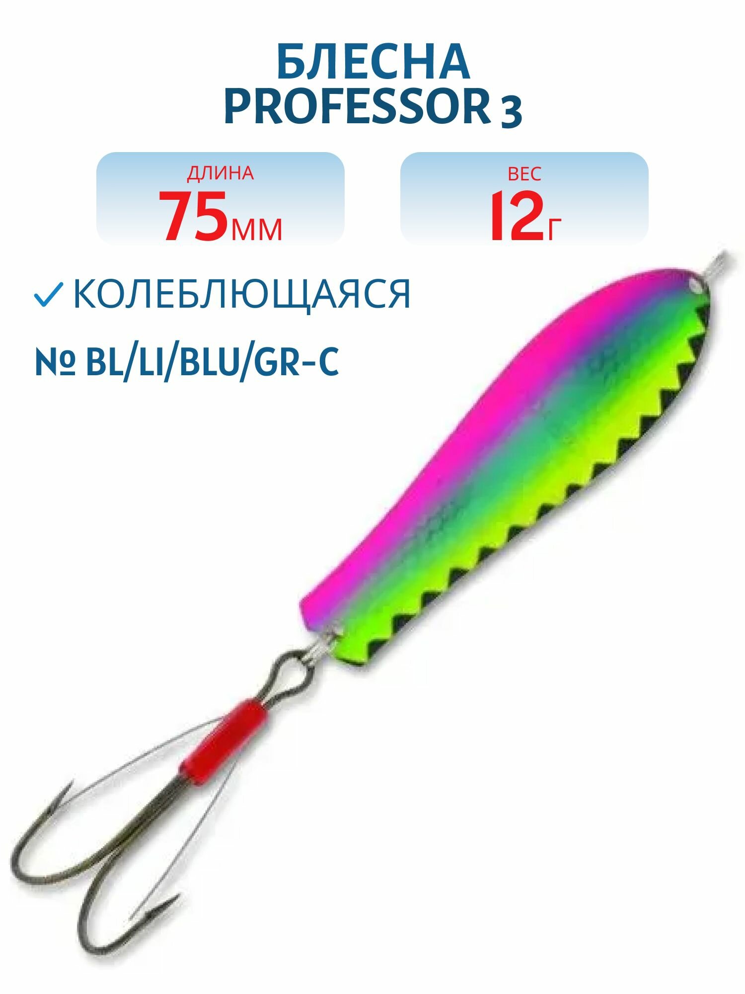 Блесна "Professor 3. 75/12 (незацеп.) BL/LI/BLU/GR-C