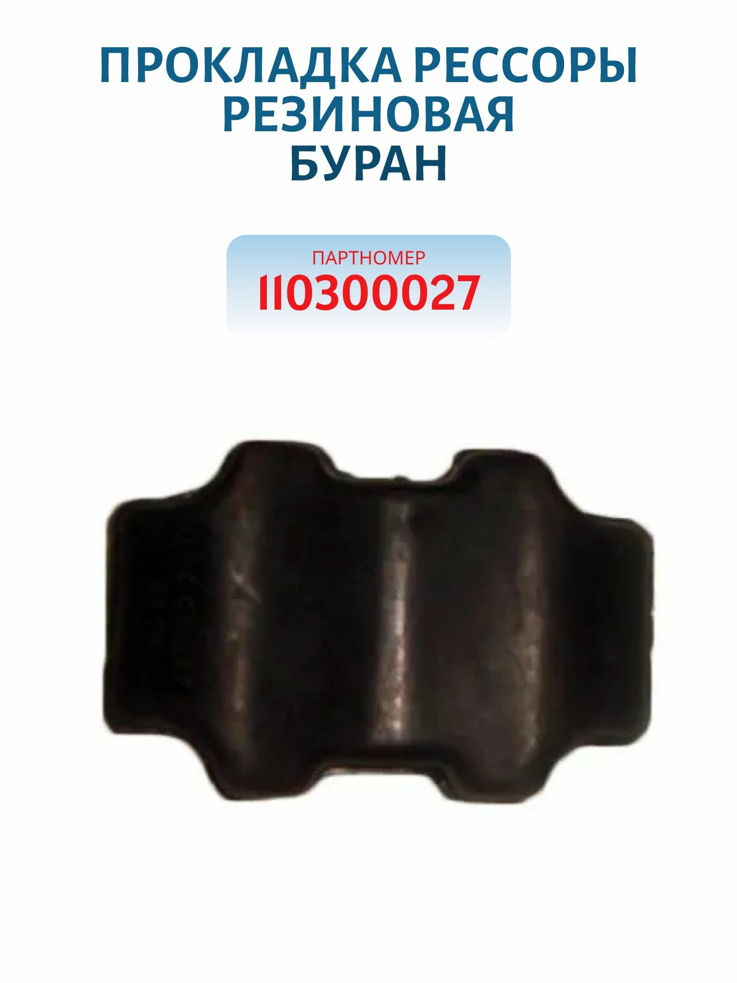 Прокладка рессоры резиновая Буран 110300027