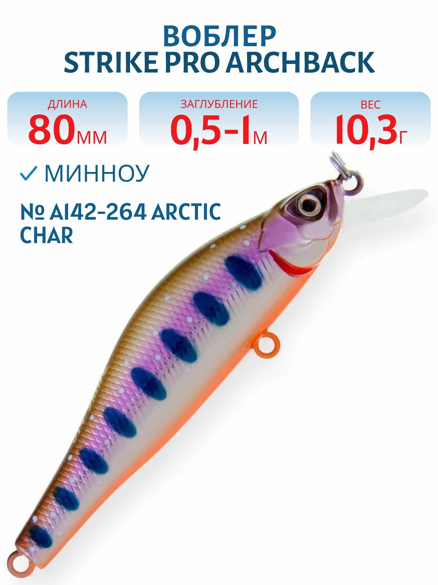 Воблер Минноу Strike Pro Archback 80SP 80 мм 10.3гр, Заглубление 0,5 м-1,0 м Нейтральный, цвет A142-264 Arctic Char