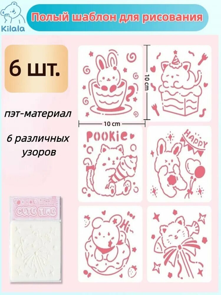 Интересный мультяшный шаблон hollow painting template: готовая графика для рисования, ручной работы, распыления и создания поделок своими руками(6 различных узоров)