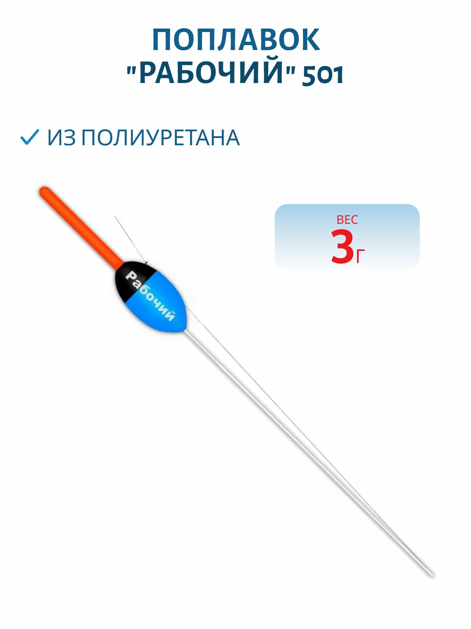 Поплавок из полиуретана Wormix рабочий" 501, 3,0 гр, 1 шт