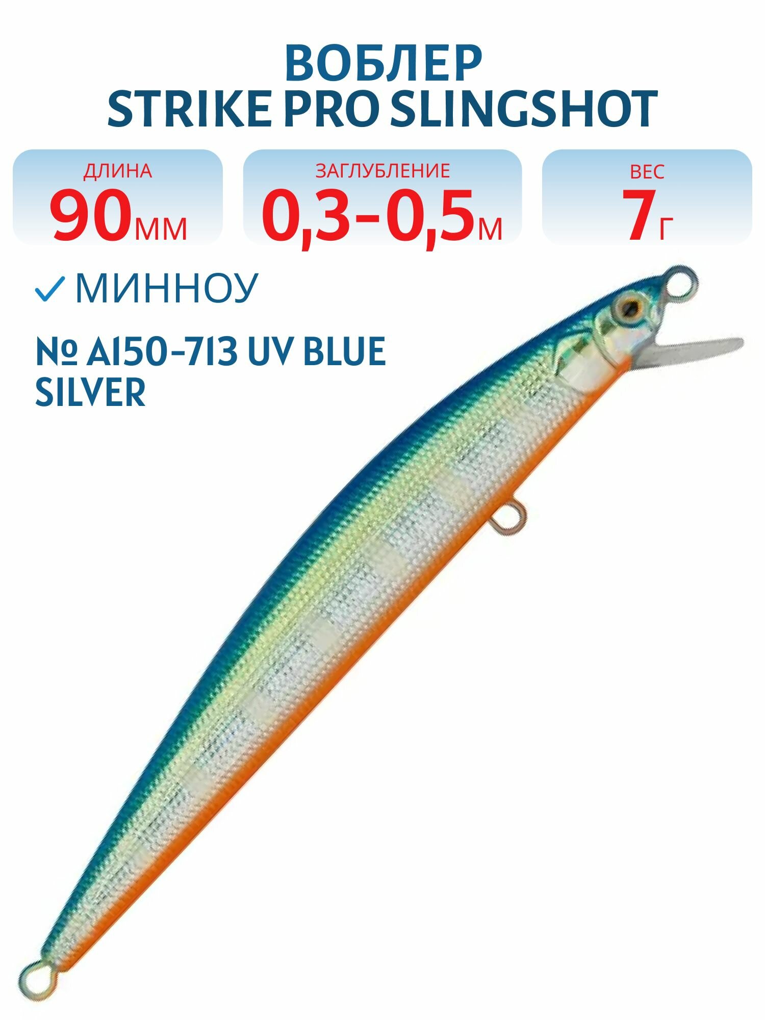 Воблер Минноу Strike Pro Slingshot Minnow 90, 90 мм, 7 гр, Плавающий, цвет A150-713 UV Blue Silver