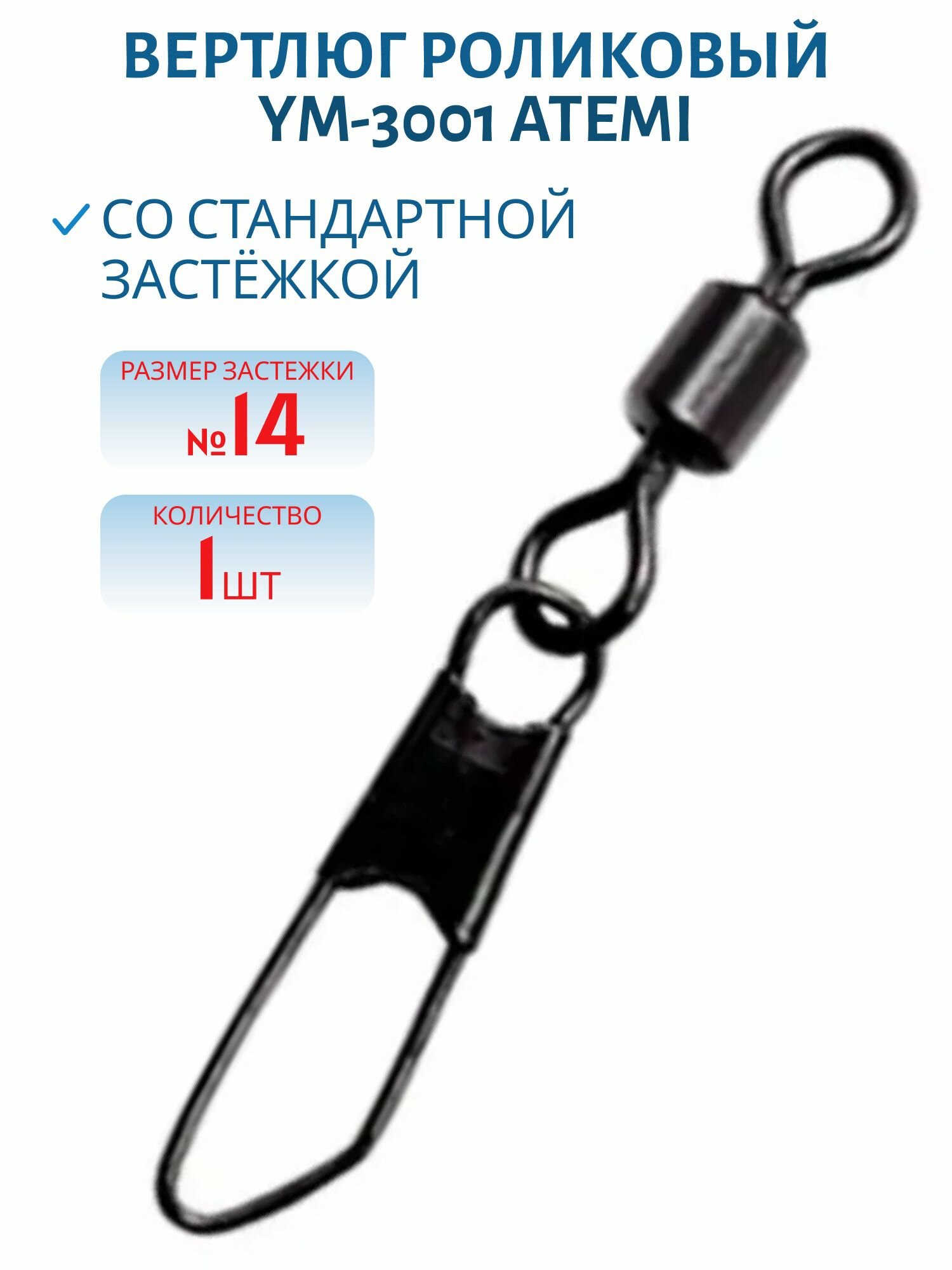 Вертлюг YM-3001 Atemi роликовый с застёжкой №14