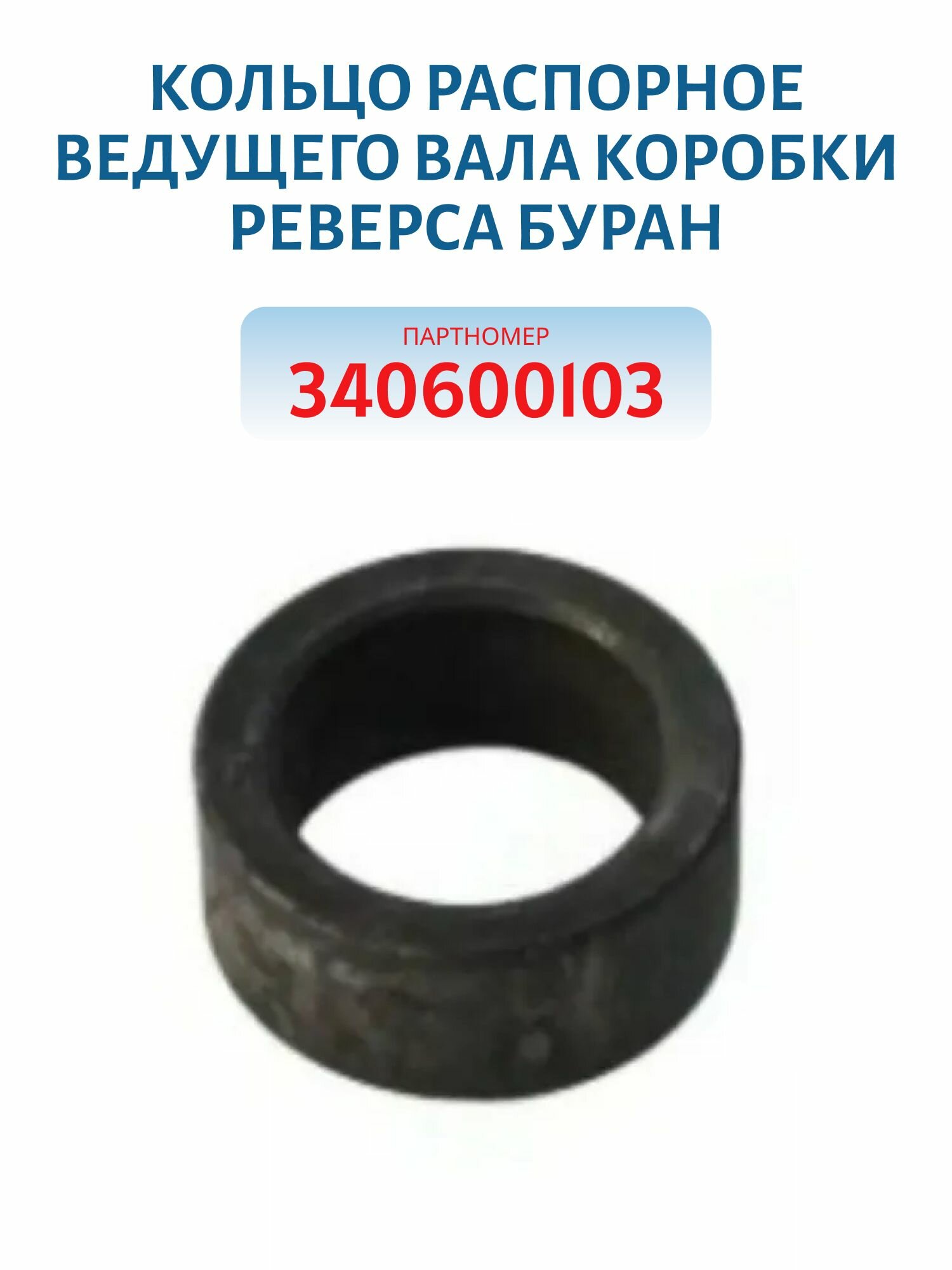 Кольцо распорное ведущего вала коробки реверса Буран 340600103