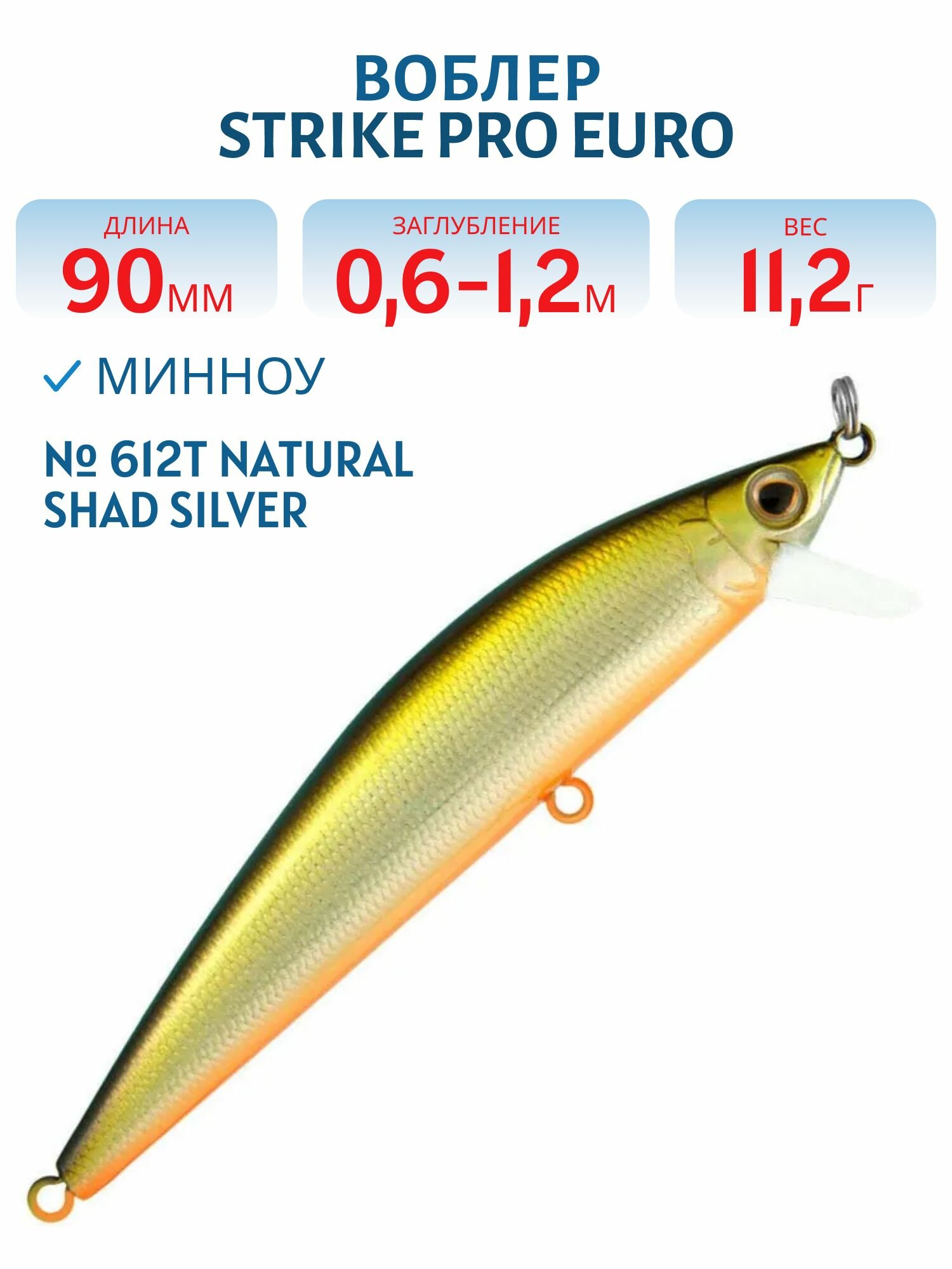 Воблер Минноу Strike Pro Euro Minnow 90, 90 мм, 11,2 гр, Заглубление 0,6 м-1,2 м , Плавающий, цвет 612T Natural Shad Silver