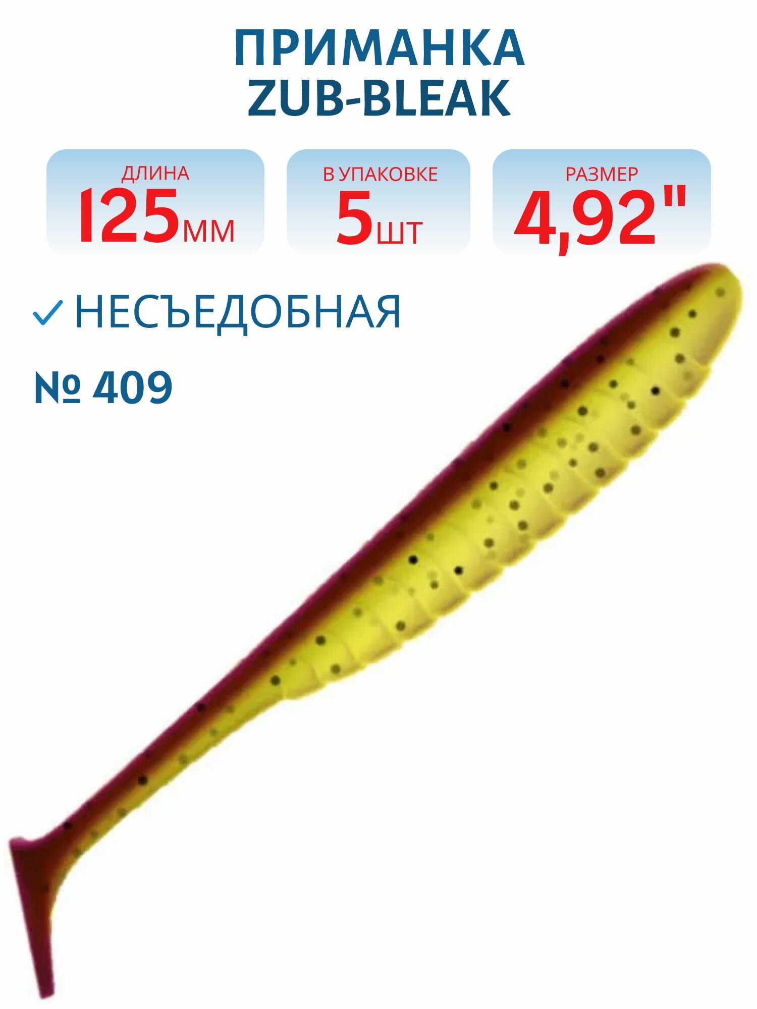 Приманка ZUB-BLEAK 125 мм-5 шт, (Цвет 409) машинное масло верх - желтый низ