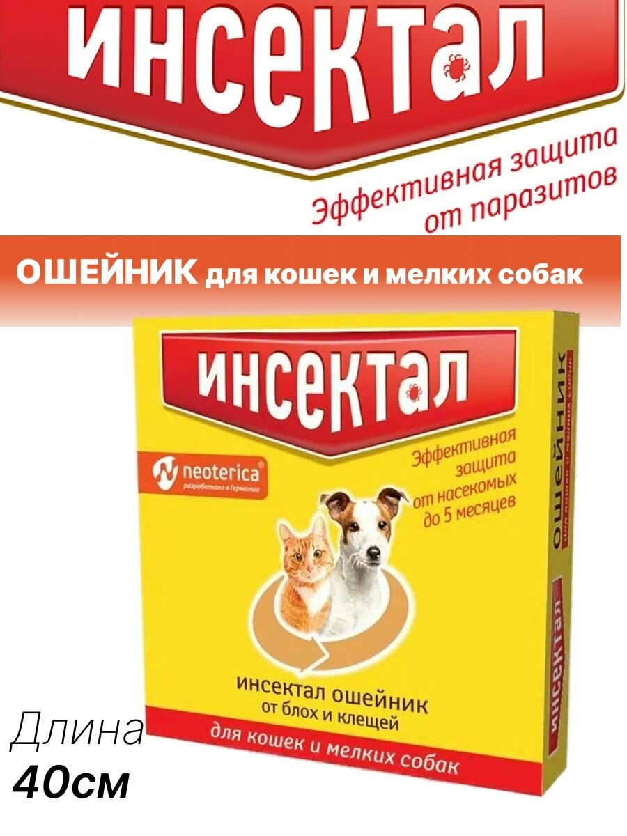 Экопром N109 Инсектал Ошейник для кошек и мелких собак от блох и клещей золотой 40см