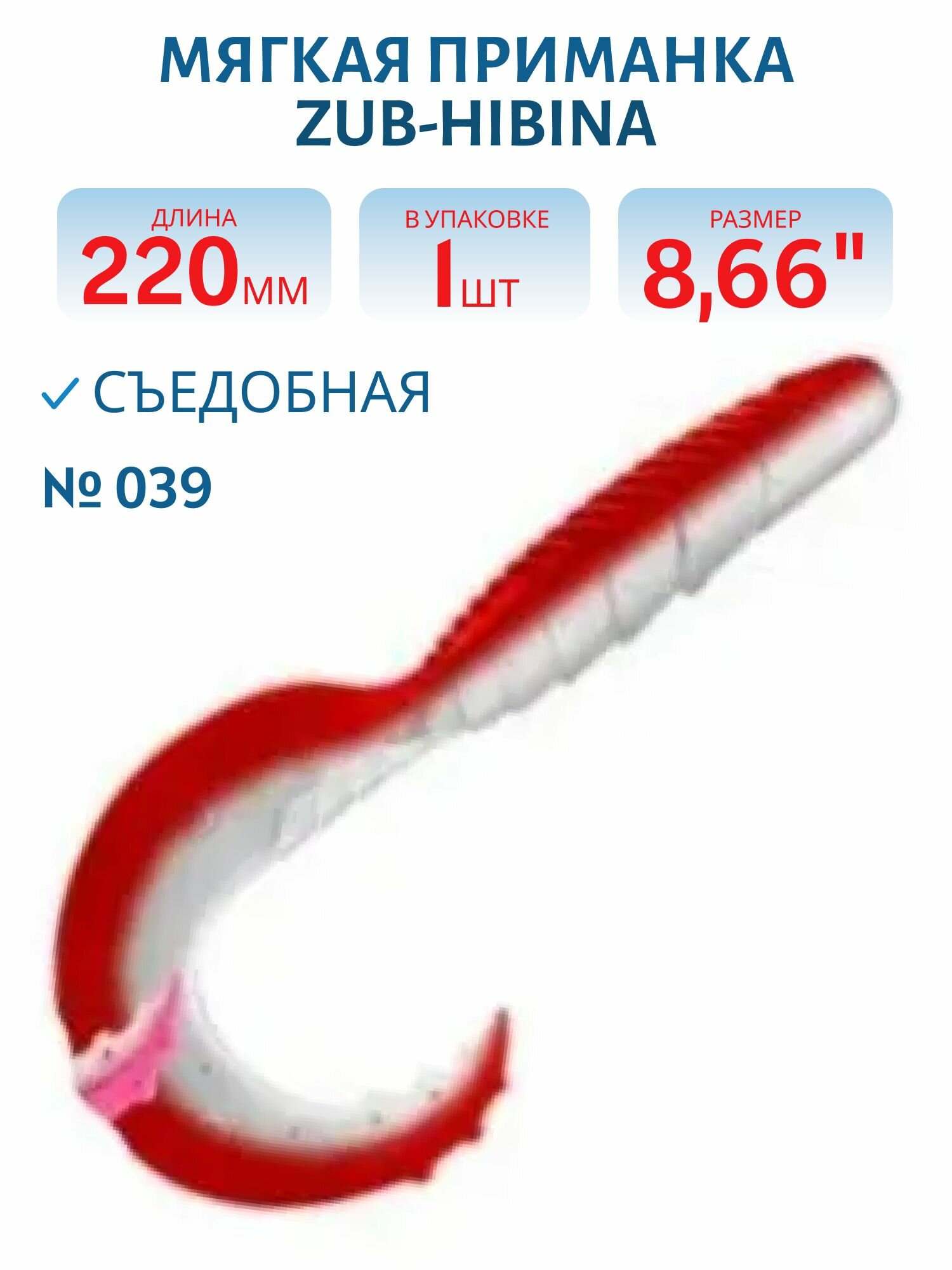Приманка ZUB-HIBINA 220 мм, 1 шт, цвет 039 красный верх-белый низ