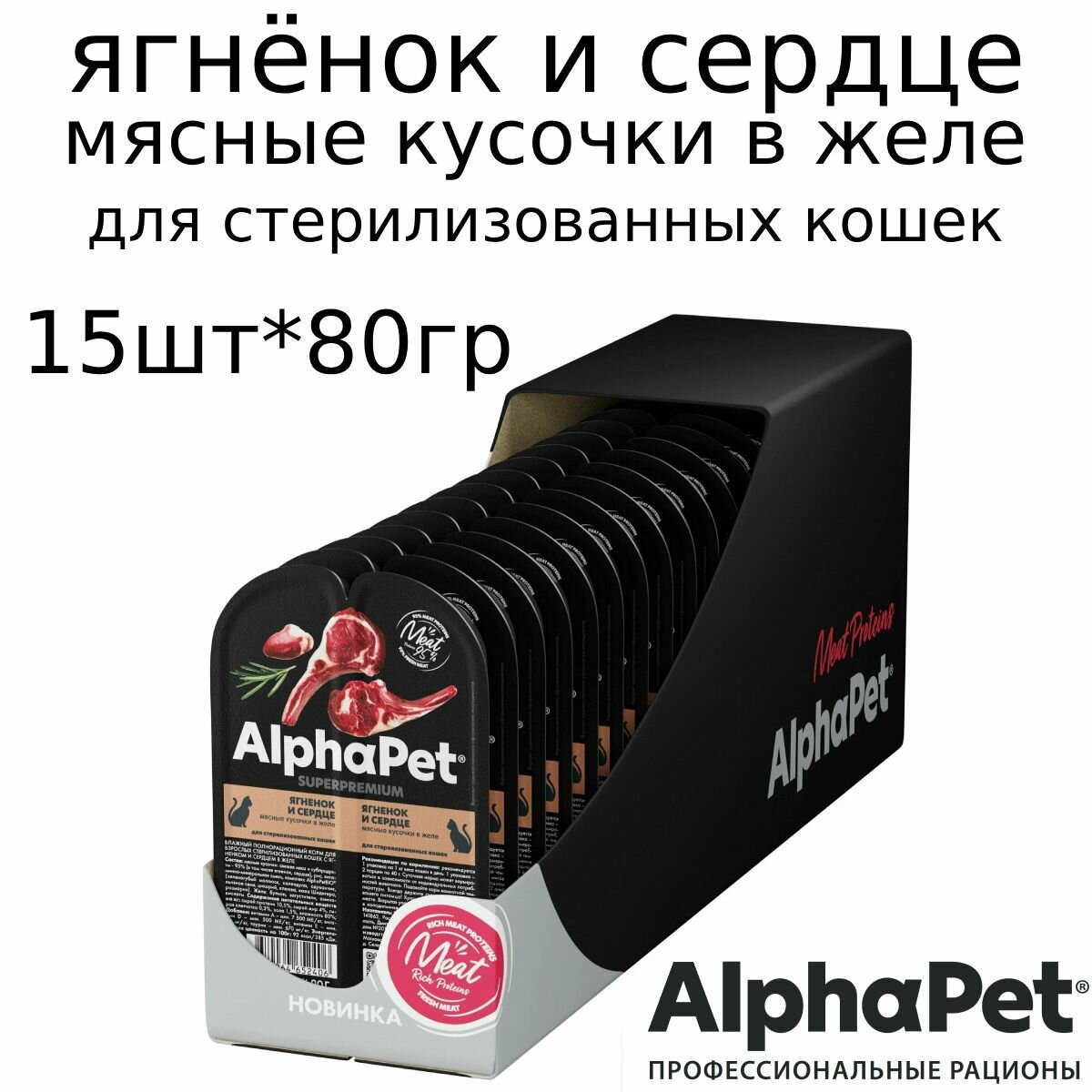 AlphaPet Superpremium Паучи стерилизованным кошкам, в желе, Ягненок и сердце 80г*15шт