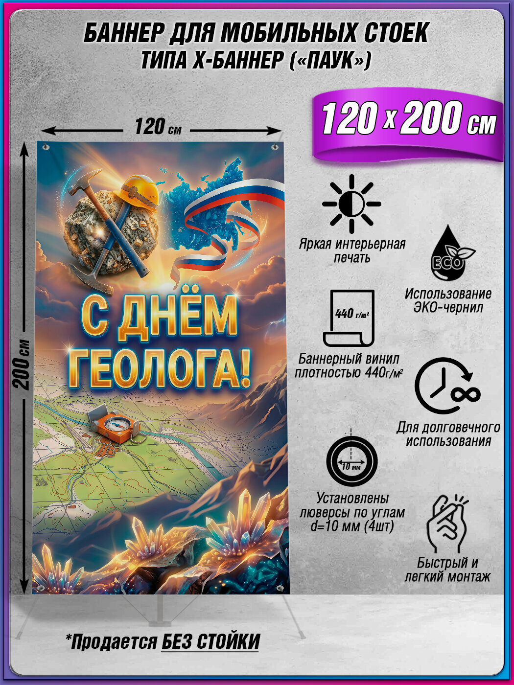 Баннер (фотозона) на День геолога / Полотно для мобильного X-баннерного стенда Паук / 120x200 см