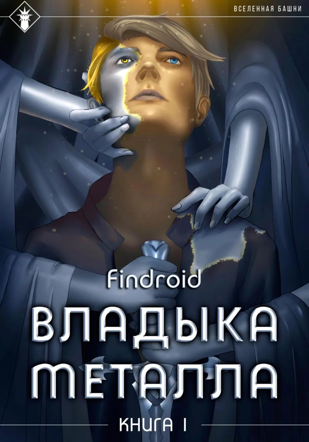 Владыка металла. Книга 1 [Цифровая книга]