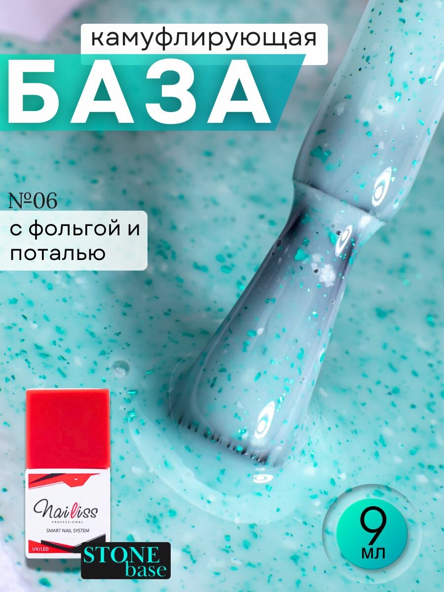 База для гель-лака Nailiss Stone base №06, камуфлирующая, 9мл