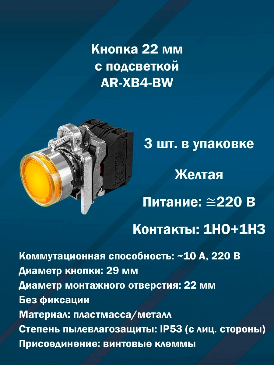 Кнопка 22 мм с подсветкой AR-XB4-BW (Желтая, 1НО+1НЗ, AC/DC220V) 3шт. в упаковке