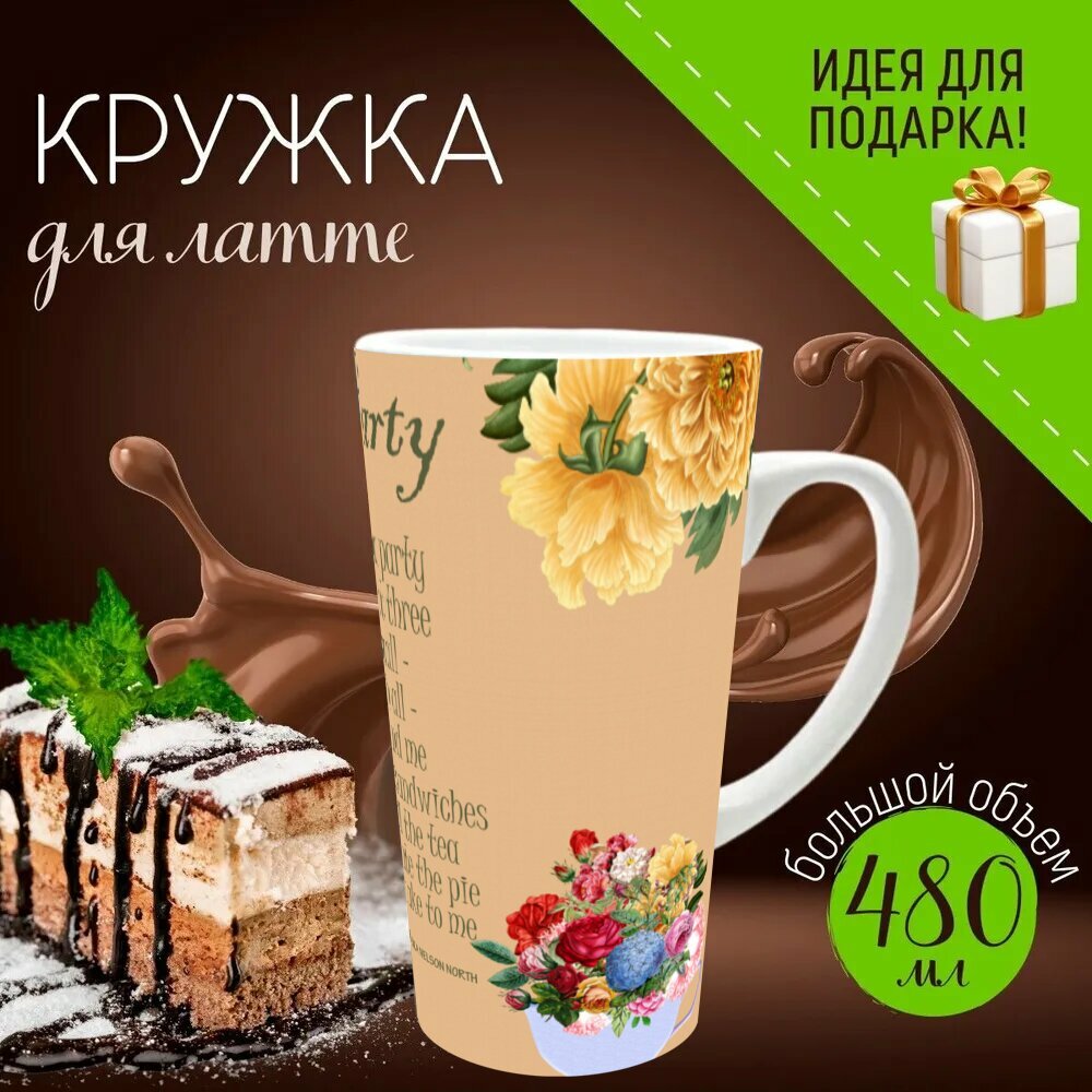 Кружка латте керамическая большая для чая и кофе с прикольным принтом "Чаепитие Винтаж Поэма Чаепитие с чайной чашкой и цветами чай вечеринка стих марочный ретро чашка чая." 500 мл.