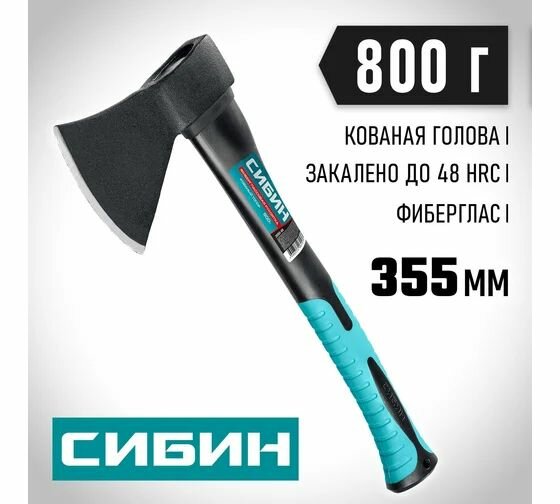 Кованый топор с фибергласовой рукояткой СИБИН 800/980 г, 380 мм