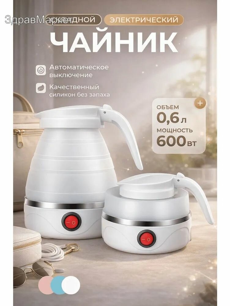 Электрический чайник Чайник электрический силиконовый складной, белый