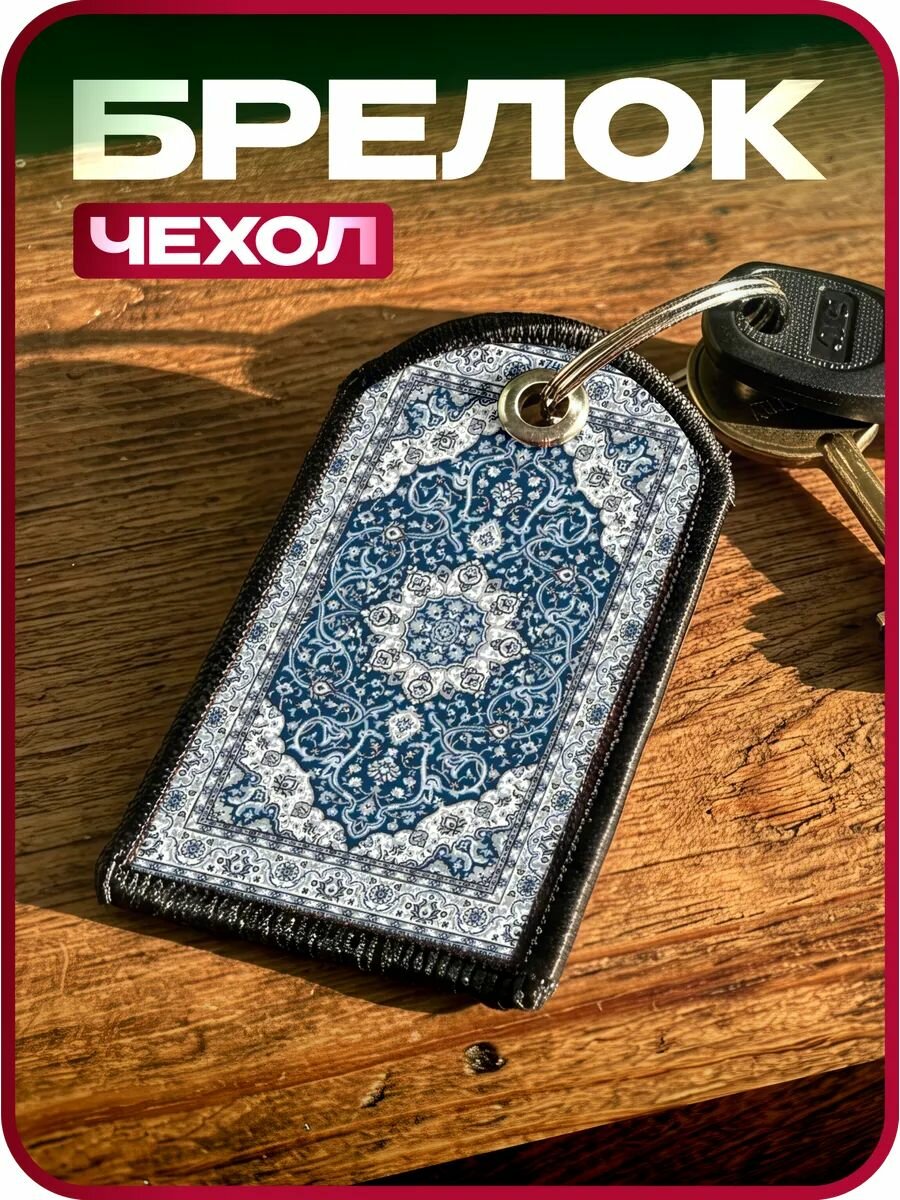 Чехол для ключа домофона Ковер
