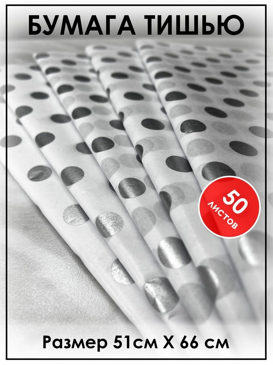 Бумага тишью в горошек, упаковочная 50 листов