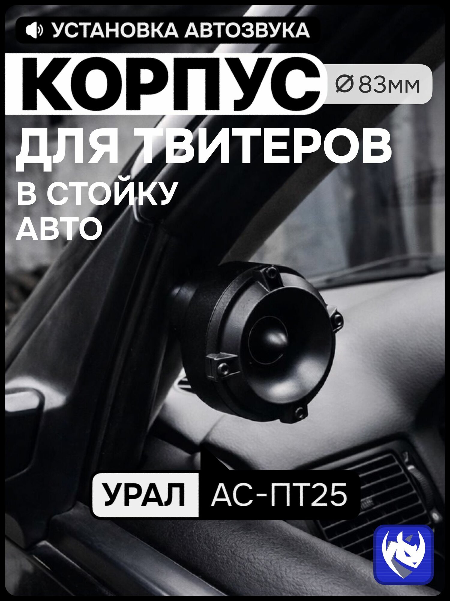 Корпуса подиумы для твитеров урал АС-ПТ25