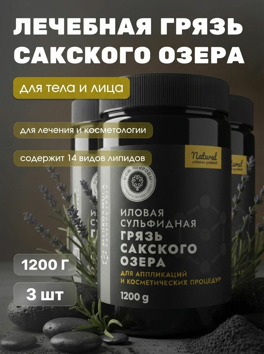 Крымская лечебная косметическая Грязь иловая сульфидная Сакского озера, 3 шт х 1200 г