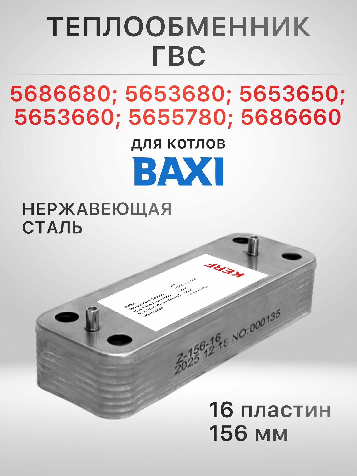 Теплообменник ГВС вторичный KERF 16 пластин 156 мм для котлов BAXI (5686680; 5653650; 5686660)