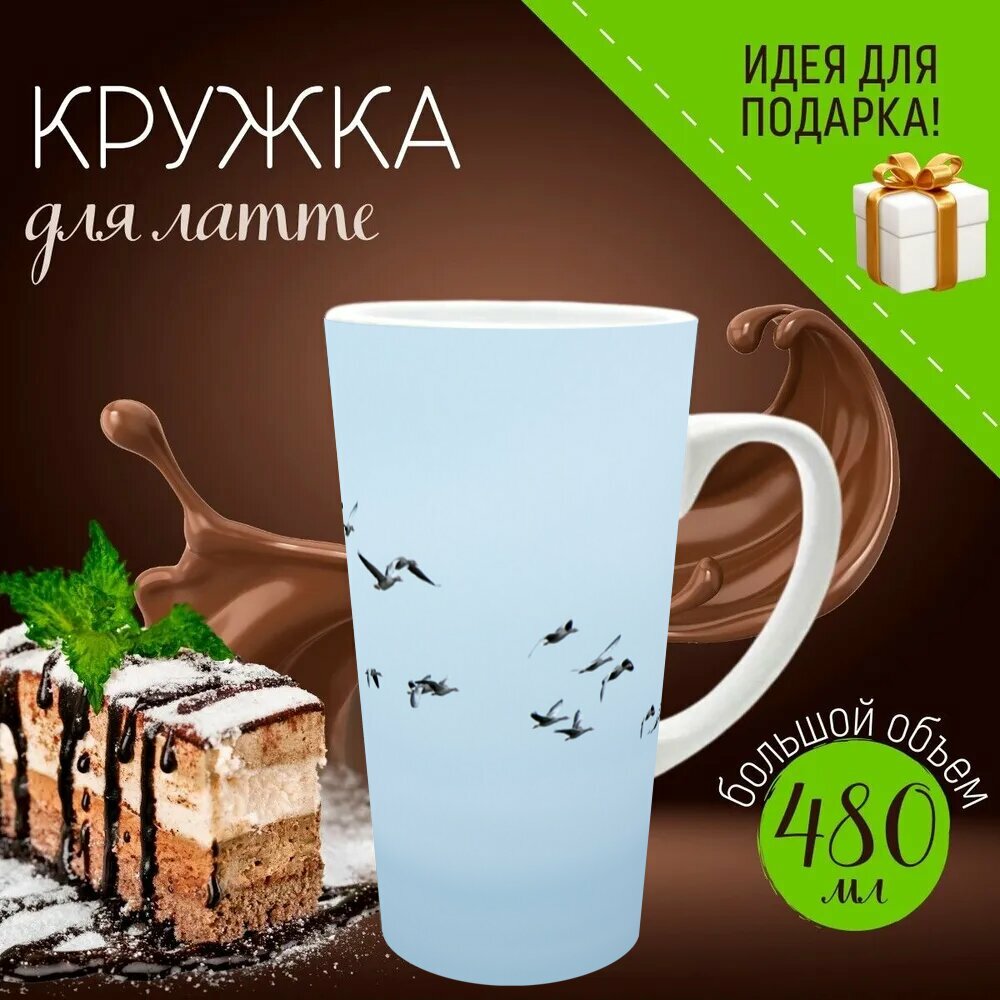 Кружка латте керамическая большая для чая и кофе с прикольным принтом "Перелетные птицы, гуси, дикие гуси" 500 мл.